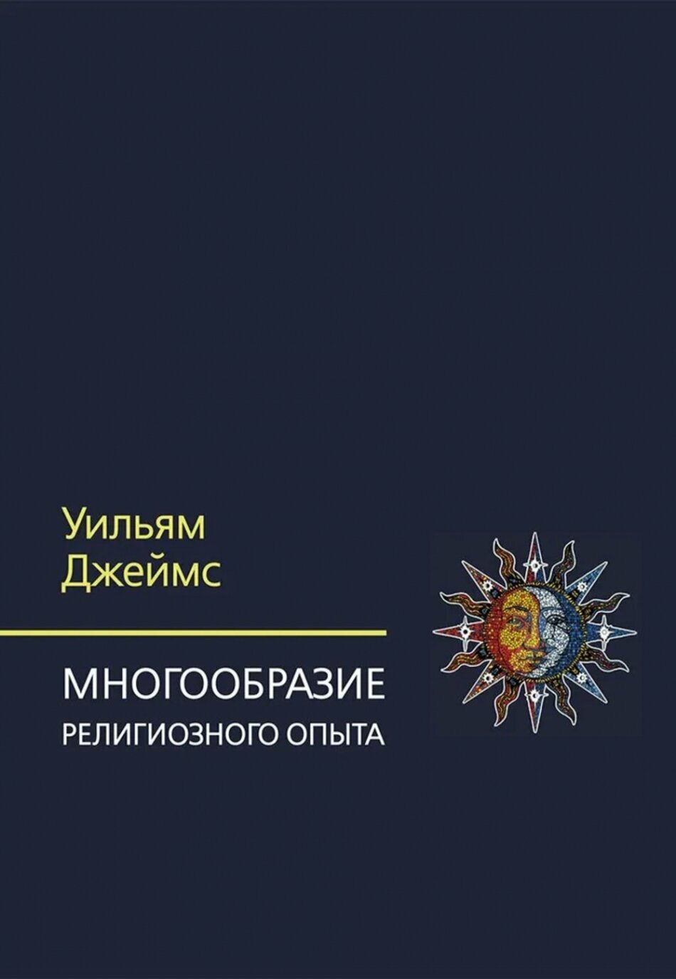 Многообразие религиозного опыта. Исследование человеческой природы. 3-е изд.