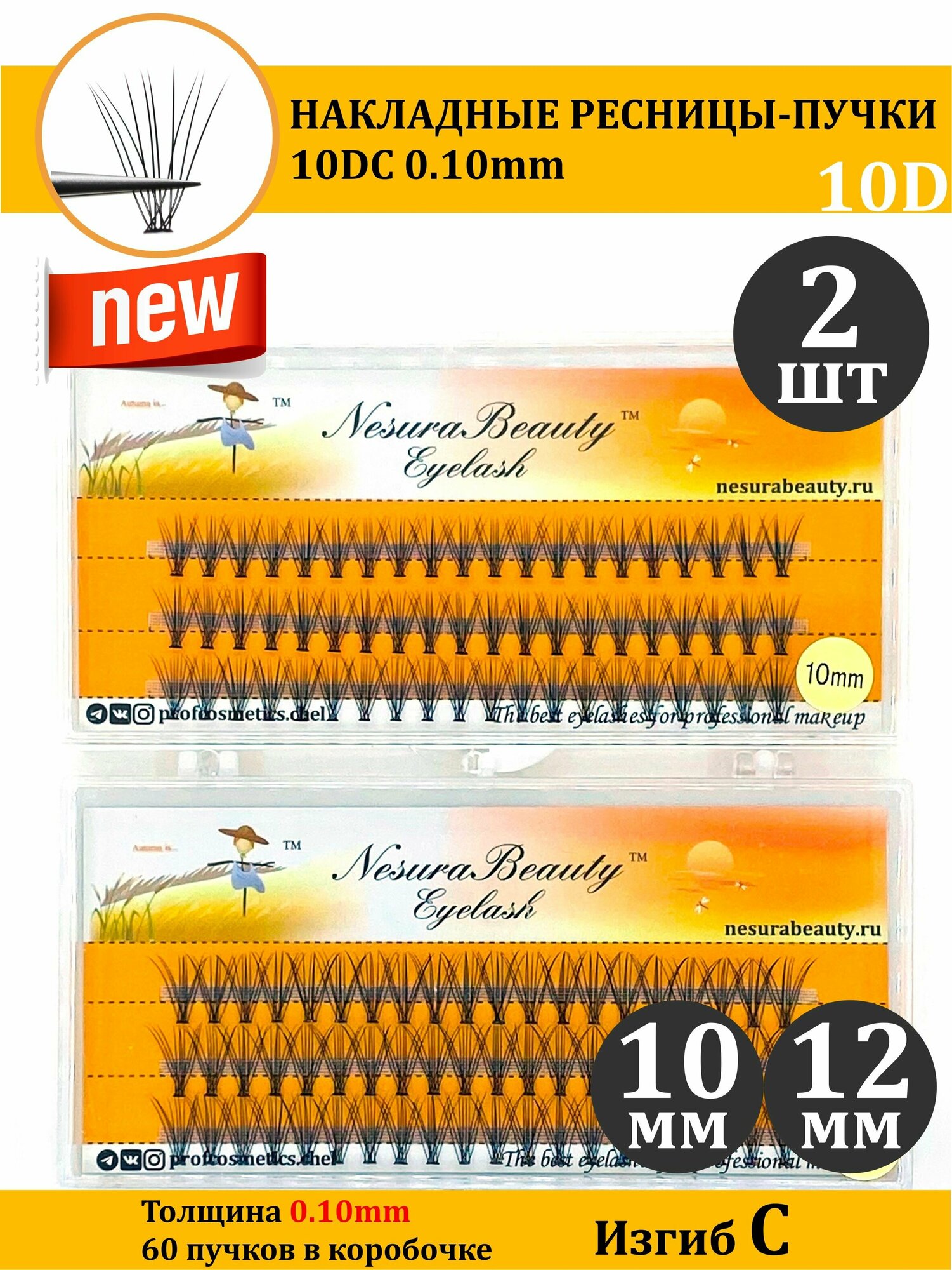 NesuraBeauty / 10D / Накладные пучки ресниц / Набор MIX 2шт / 10,12 мм, 0.1, изгиб С 10Д / для макияжа и визажиста