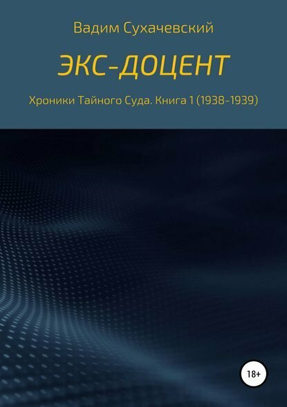 Экс-доцент [Цифровая книга]