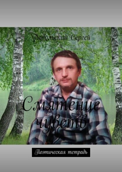 Смятение чувств. Поэтическая тетрадь [Цифровая книга]