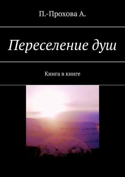 Переселение душ. Книга в книге [Цифровая книга]