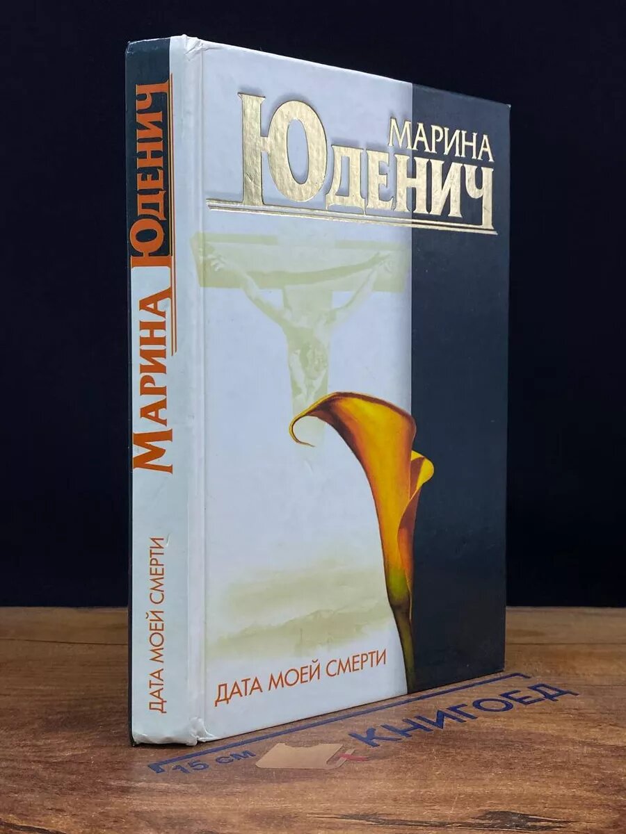 Книга. Дата моей смерти 2001 (2039485539383)