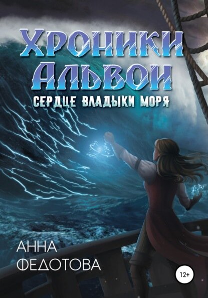 Сердце владыки моря [Цифровая книга]