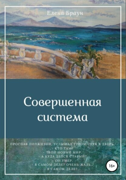 Совершенная система [Цифровая книга]
