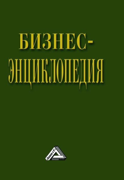 Бизнес-энциклопедия [Цифровая книга]