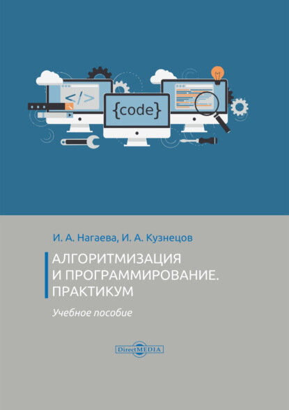 Алгоритмизация и программирование. Практикум [Цифровая книга]