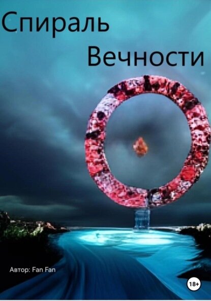 Спираль вечности [Цифровая книга]