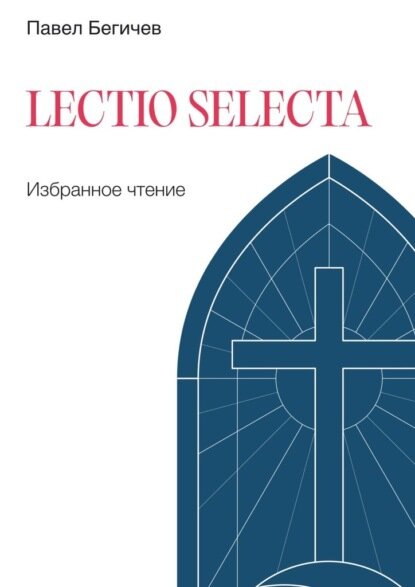 Lectio Selecta. Избранное чтение [Цифровая книга]