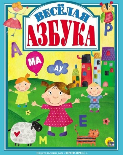 Весёлая азбука [Цифровая книга]