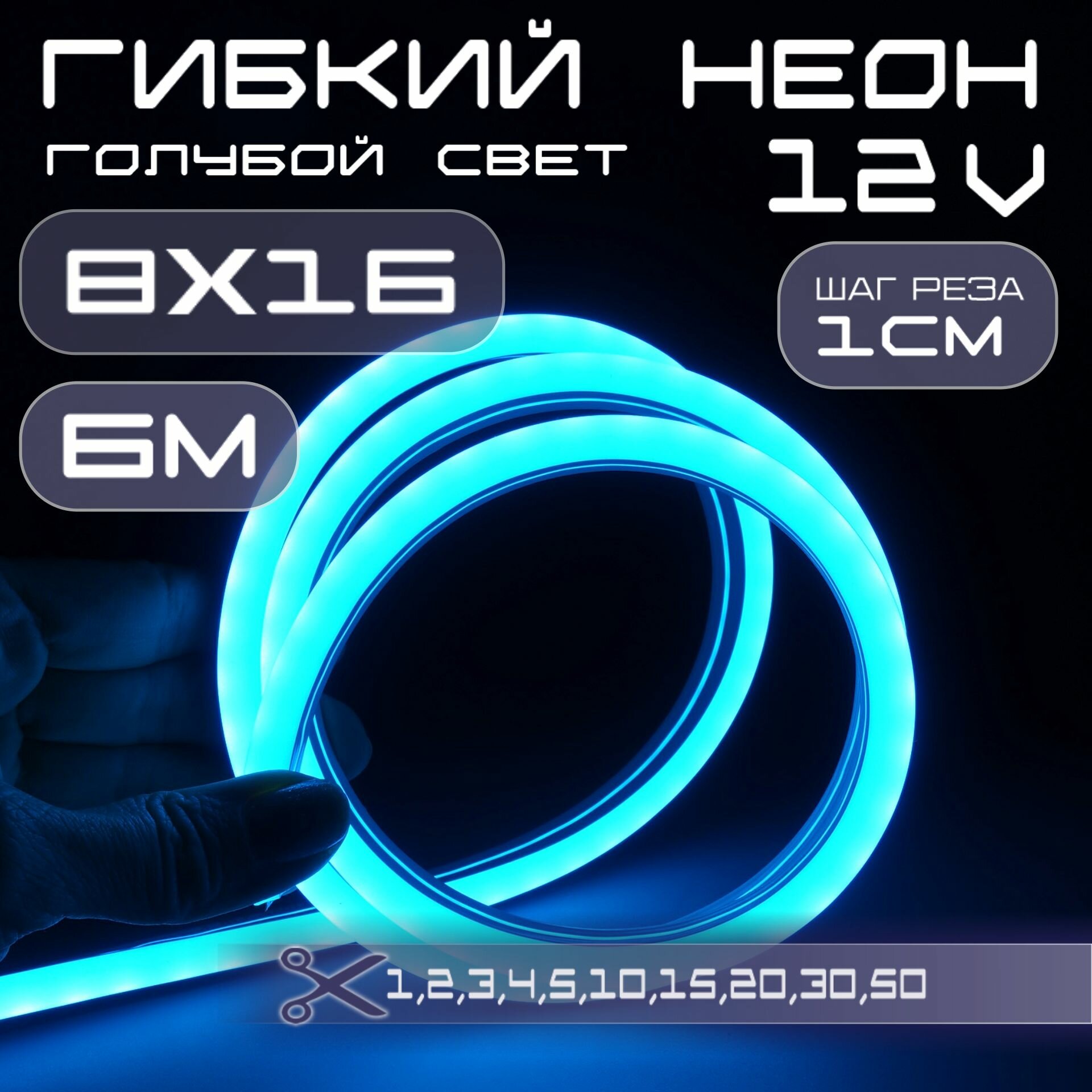 Гибкий неон 12V голубой 8х16, 10W, 110 Led, IP67 шаг реза 1 см, 6 метров