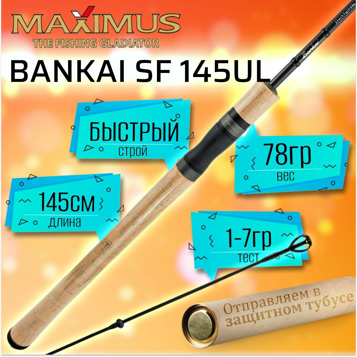Спиннинг для рыбалки Maximus BANKAI SF 145UL, 1.45м, тест от 1 до 7гр