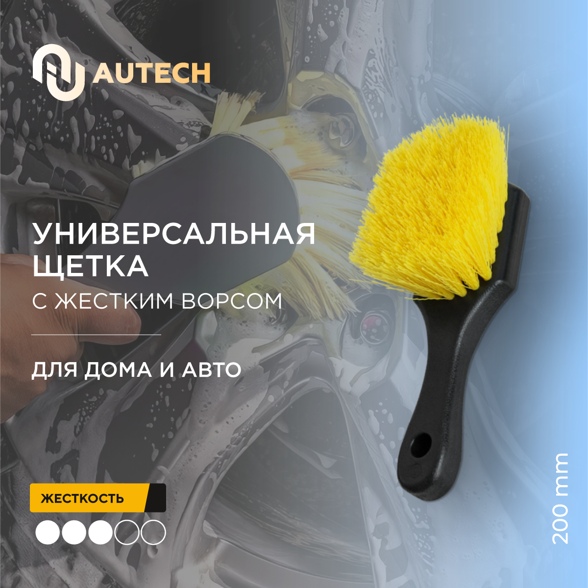 AuTech | Universalbürste - Щетка универсальная с синтетическим ворсом для очистке поверхностей.
