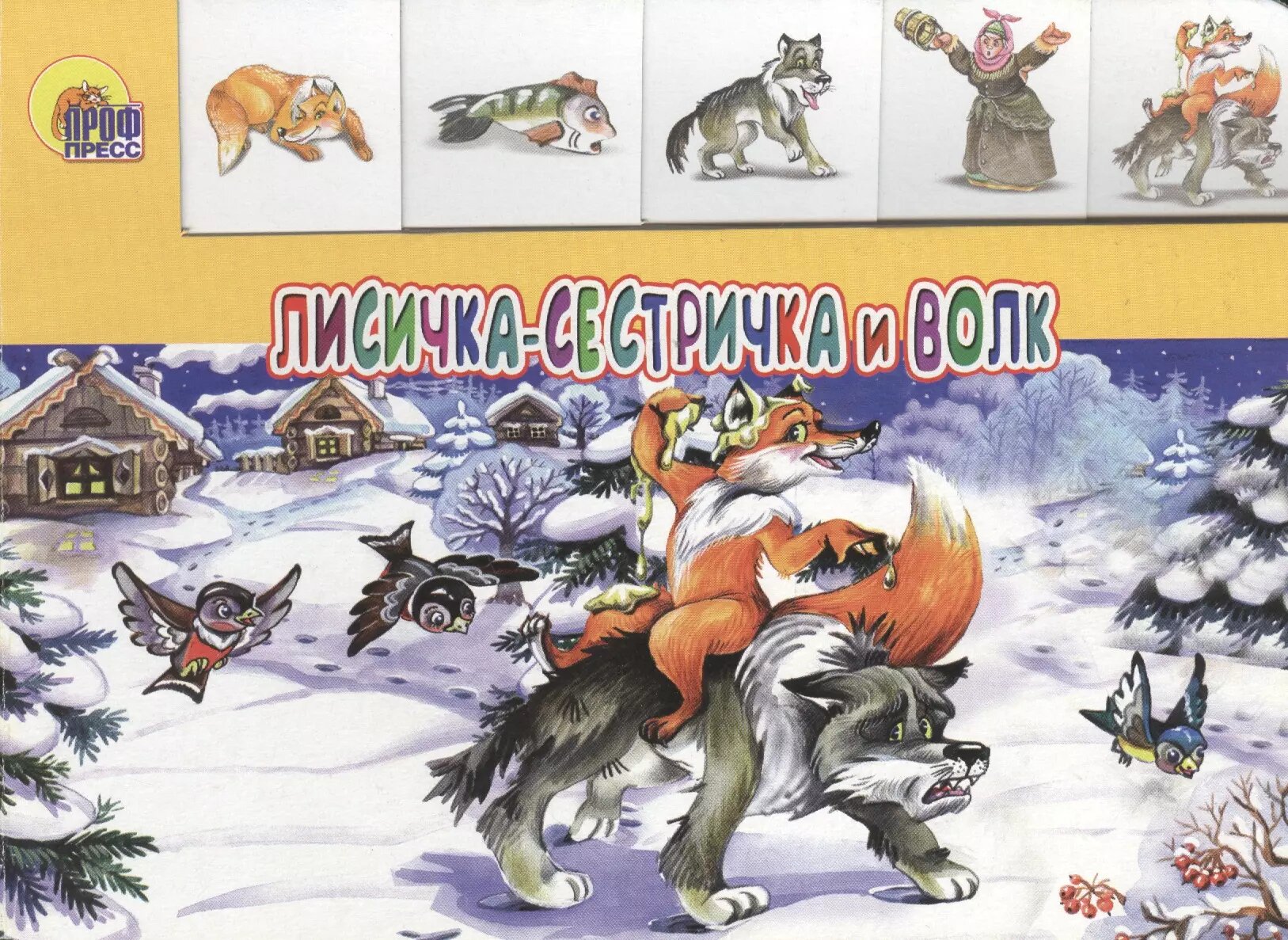 Лисичка-сестричка и волк