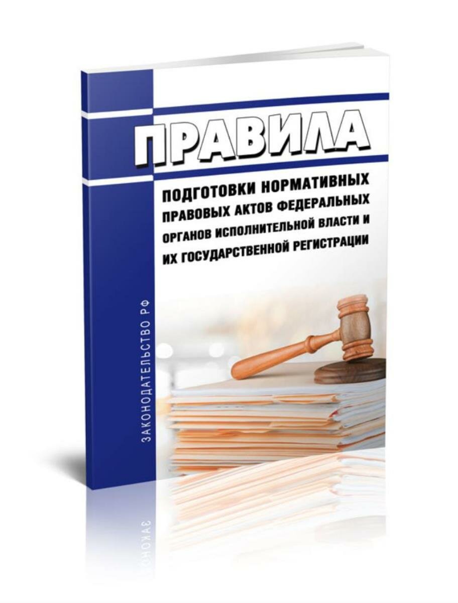 Правила подготовки нормативных правовых актов федеральных органов исполнительной власти и их государственной регистрации 2