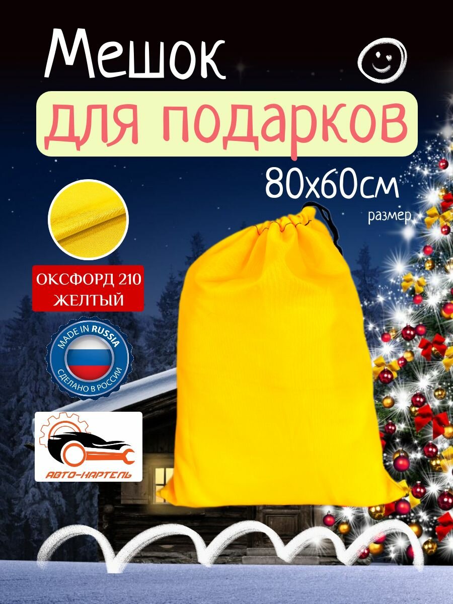 Подарочный мешок Деда Мороза, 80х60 см, Оксфорд 210, желтый
