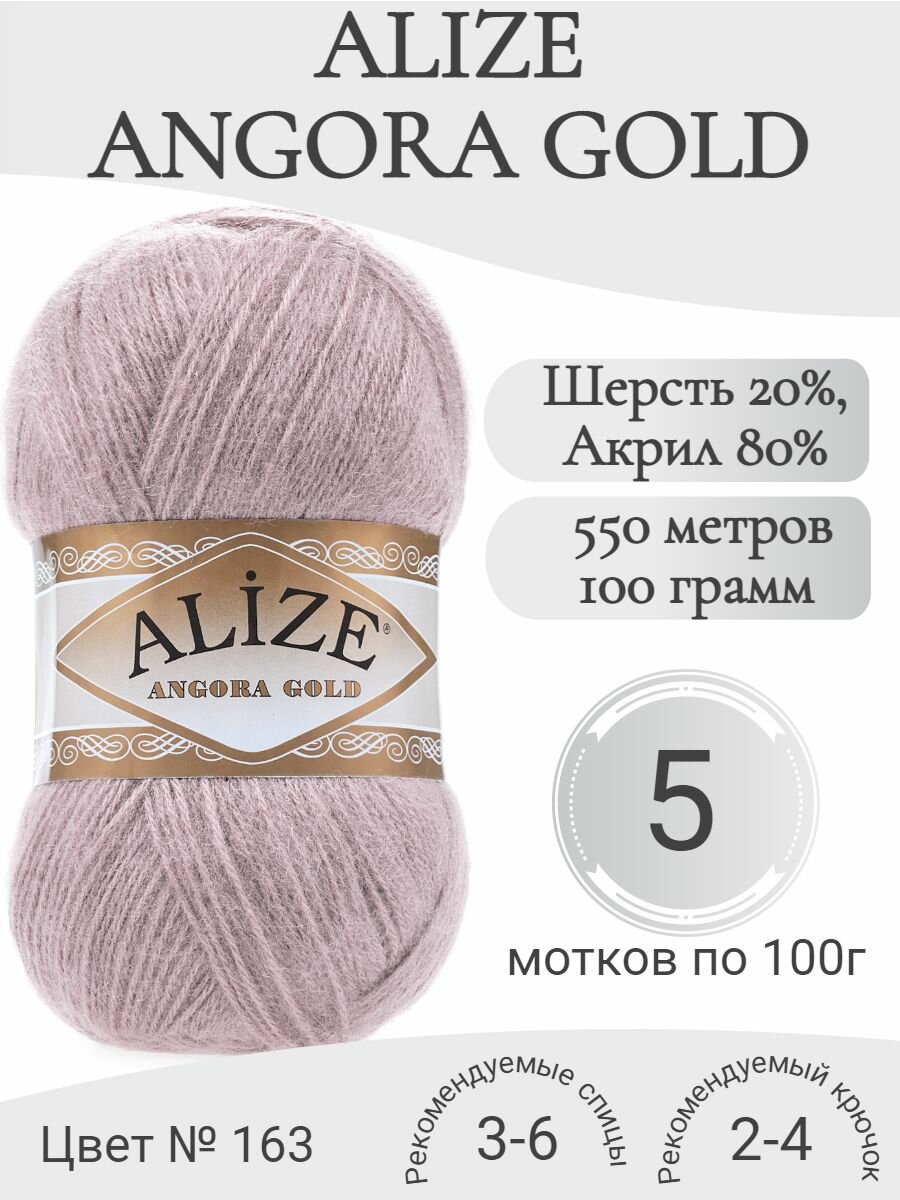 Пряжа Alize Angora Gold 163 серая роза