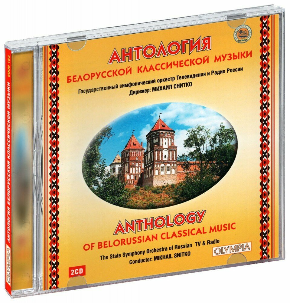 Антология белорусской классической музыки (2 CD) (2005 год, СД диск, CD Box)