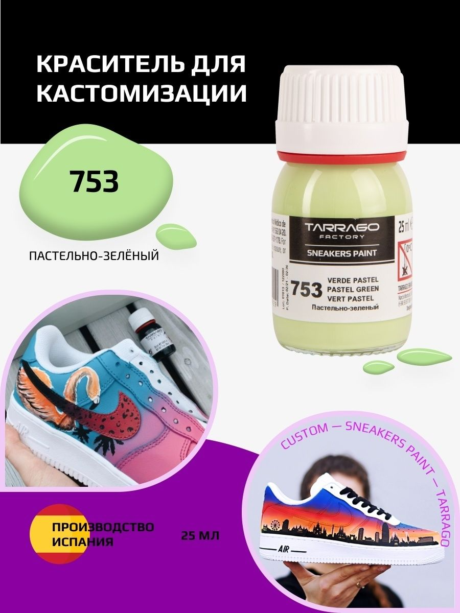 753 Краситель SNEAKERS PAINT, стекло, 25мл. (пастельно-зеленый)