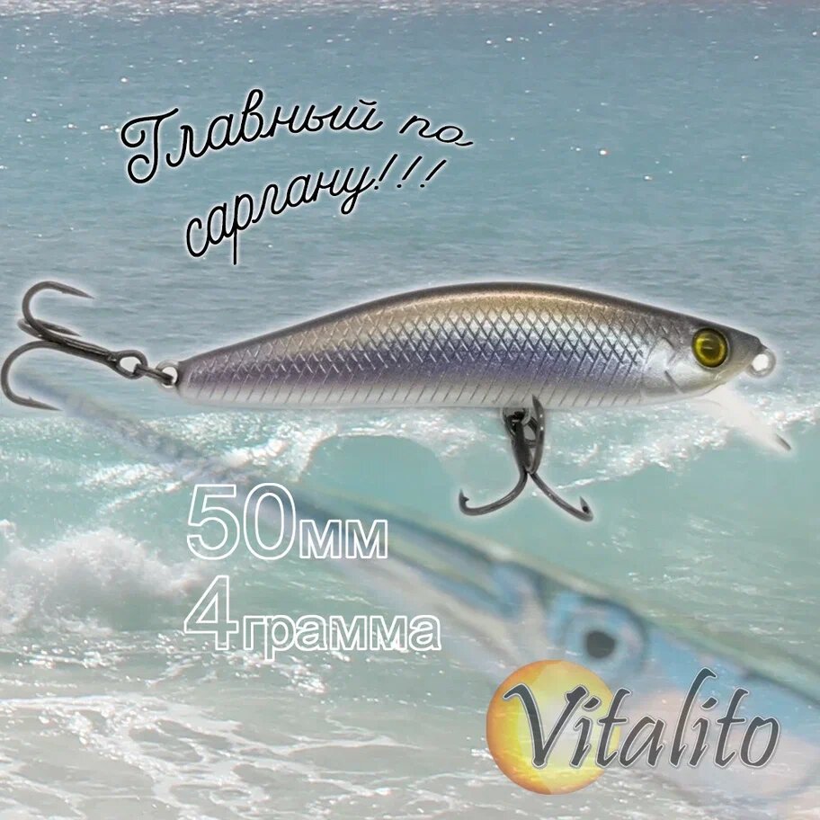 Виталито Тротил 50s 50мм, 4,0г воблер на саргана, жереха, луфаря, ставриду от Vitalito Craft