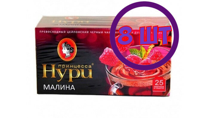 Чай черный в пакетиках для чашки Принцесса Нури Малина, 25*1,5 г (комплект 8 шт.) 6002564