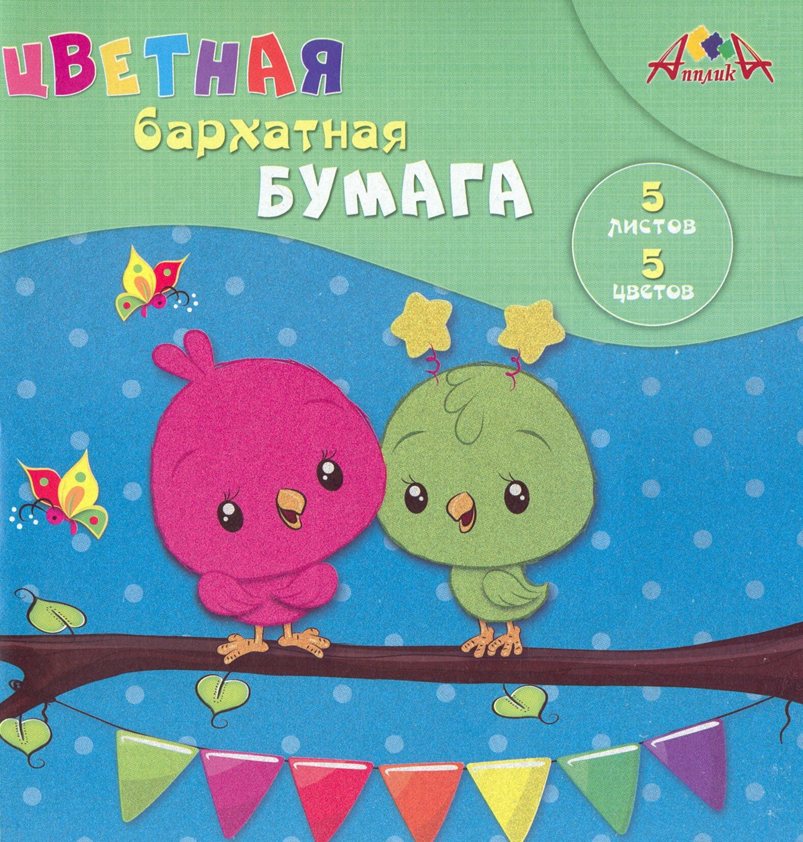 Бумага цветная бархатная Птенцы, 5 листов, 5 цветов, А5