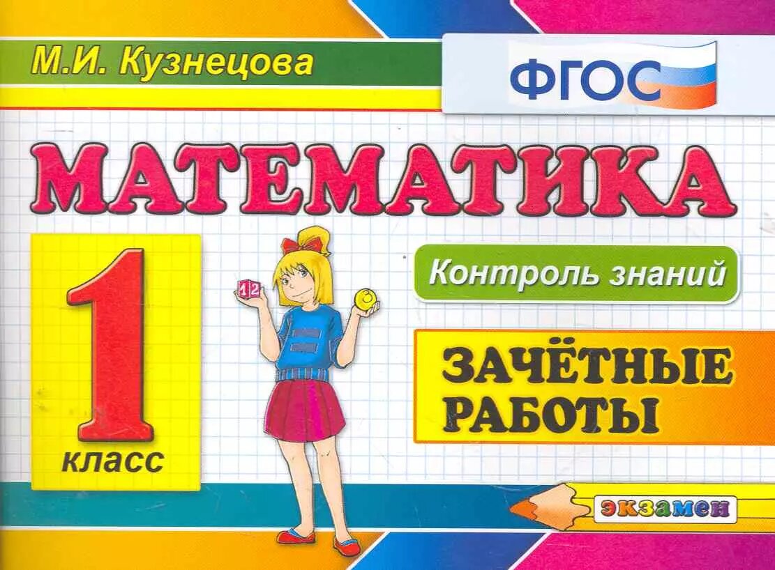 Математика. Зачётные работы. 1 класс. ФГОС (Марта Кузнецова)