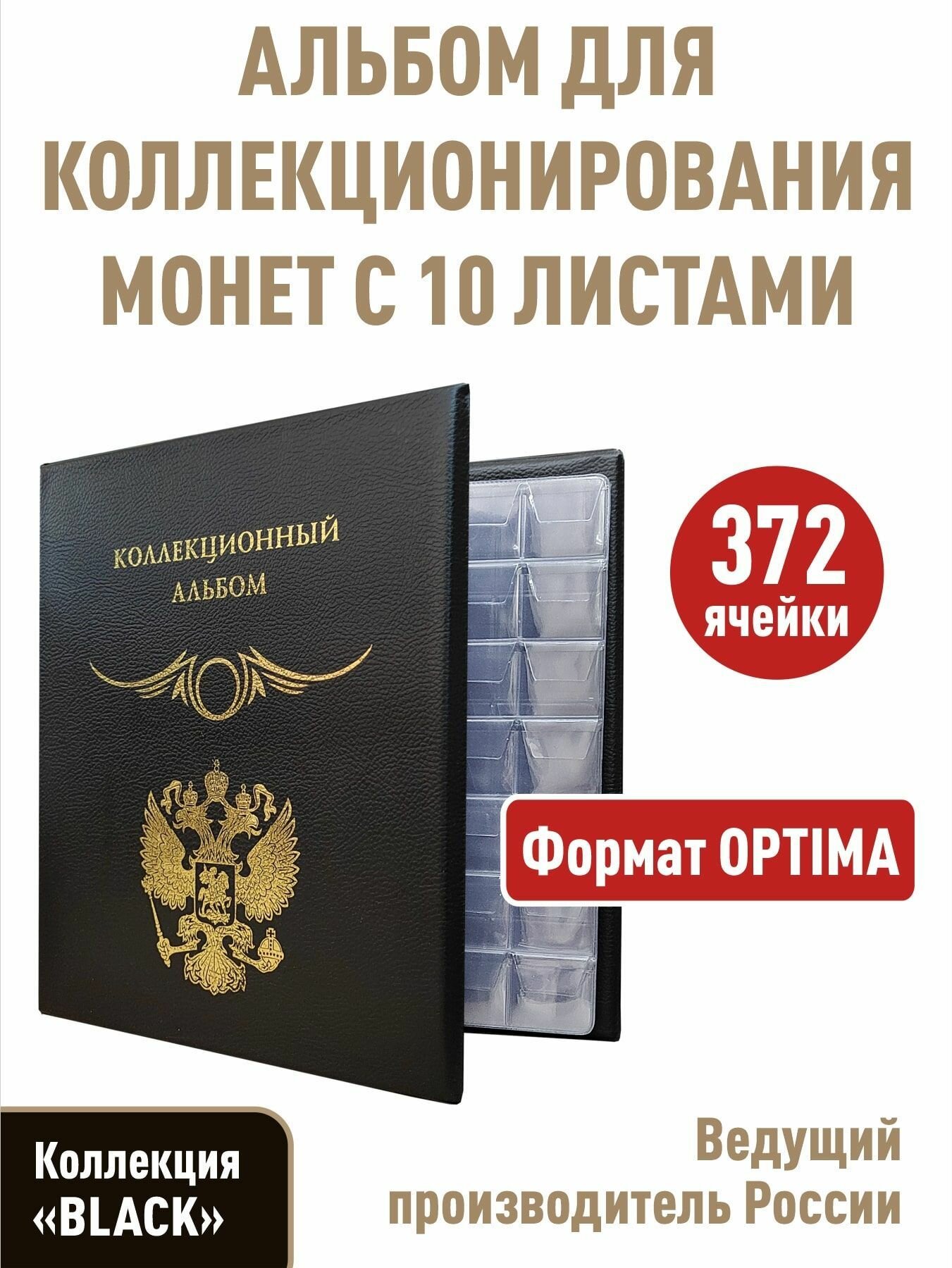 Альбом для монет "стандарт" c 10 листами с клапанами. Формат "OPTIMA". Серия "BLACK"