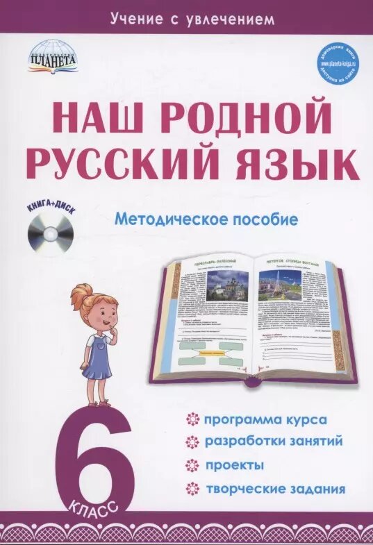Наш родной русский язык. 6 класс. Методическое пособие (+CD) (Наталья Ромашина)