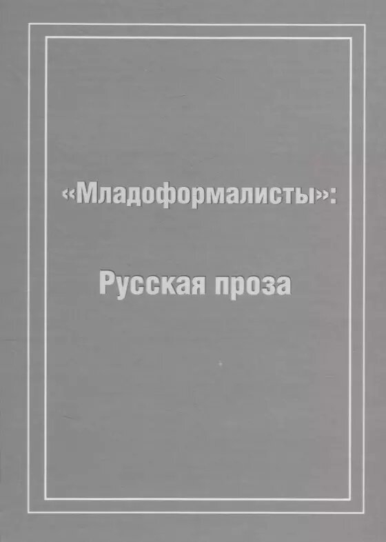 Младоформалисты: Русская проза ()