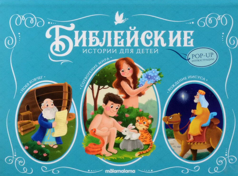 Библейские истории для детей. Сотворение мира. Ноев ковчег. Рождение Иисуса: книжка-панормамка, Огородникова Т, Аль Пако