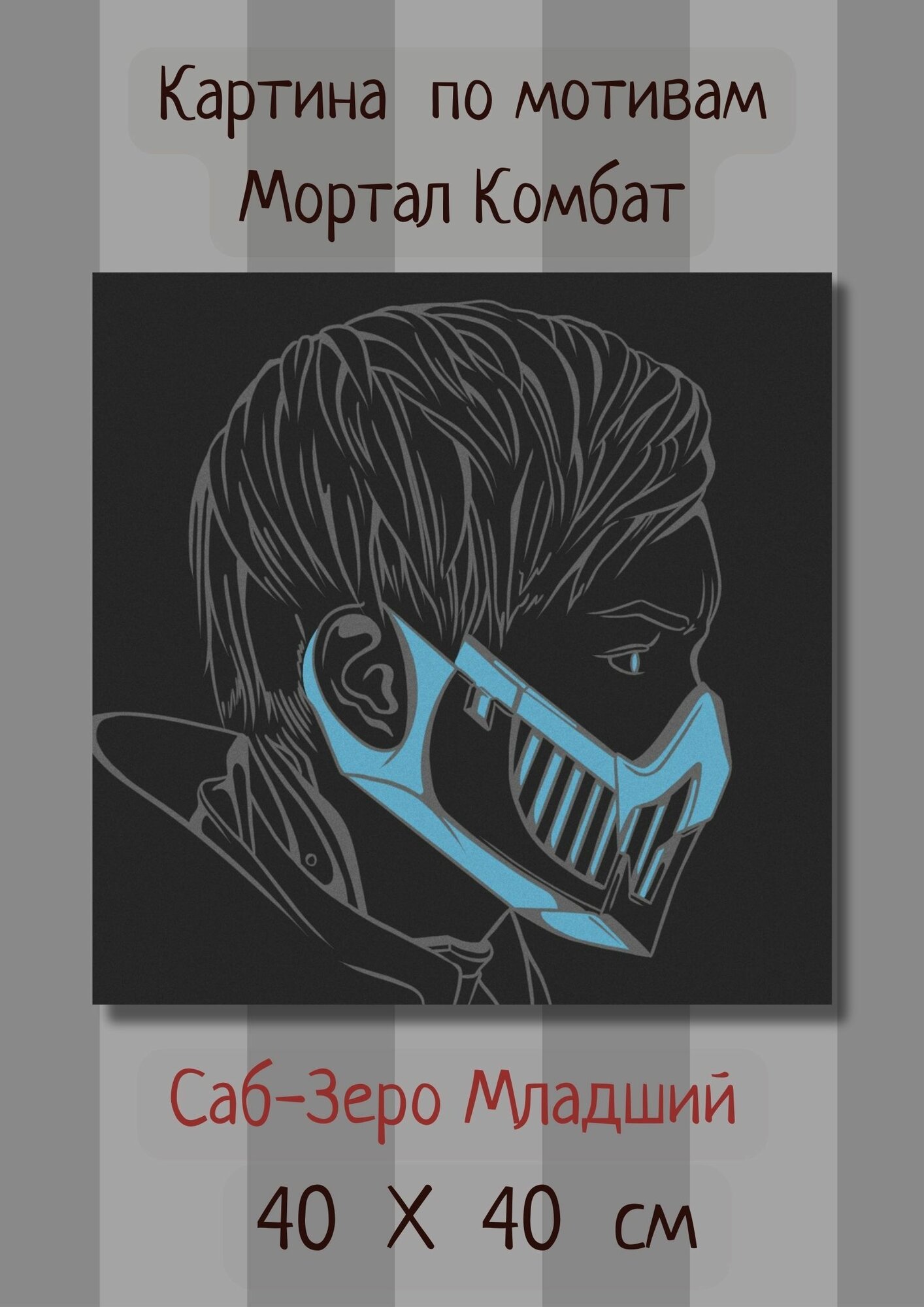 Картина декоративная - "Саб-Зиро младший" смотрит вправо Мортал Комбат 40х40