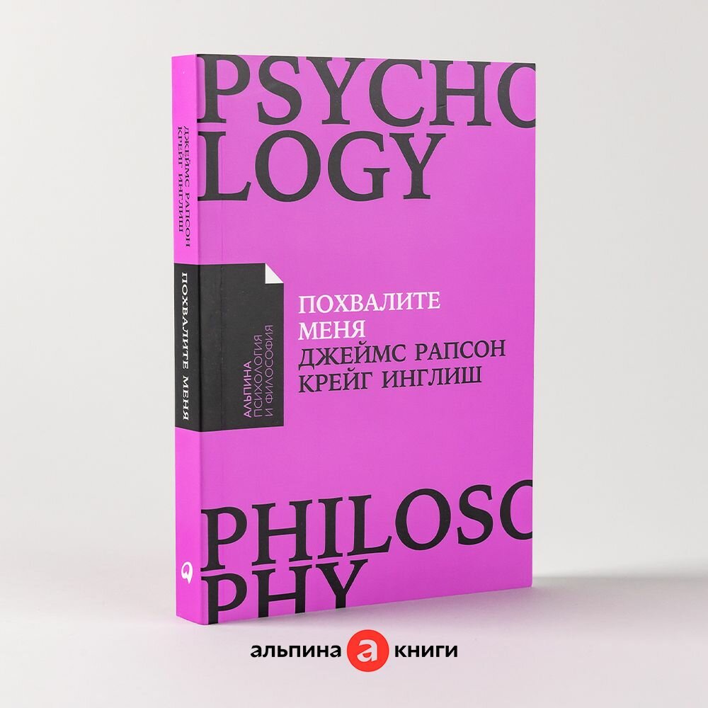 Книга"Похвалите меня: Как перестать зависеть от чужого мнения и обрести уверенность в себе"| Рапсон Джеймс, Инглиш Крейг
