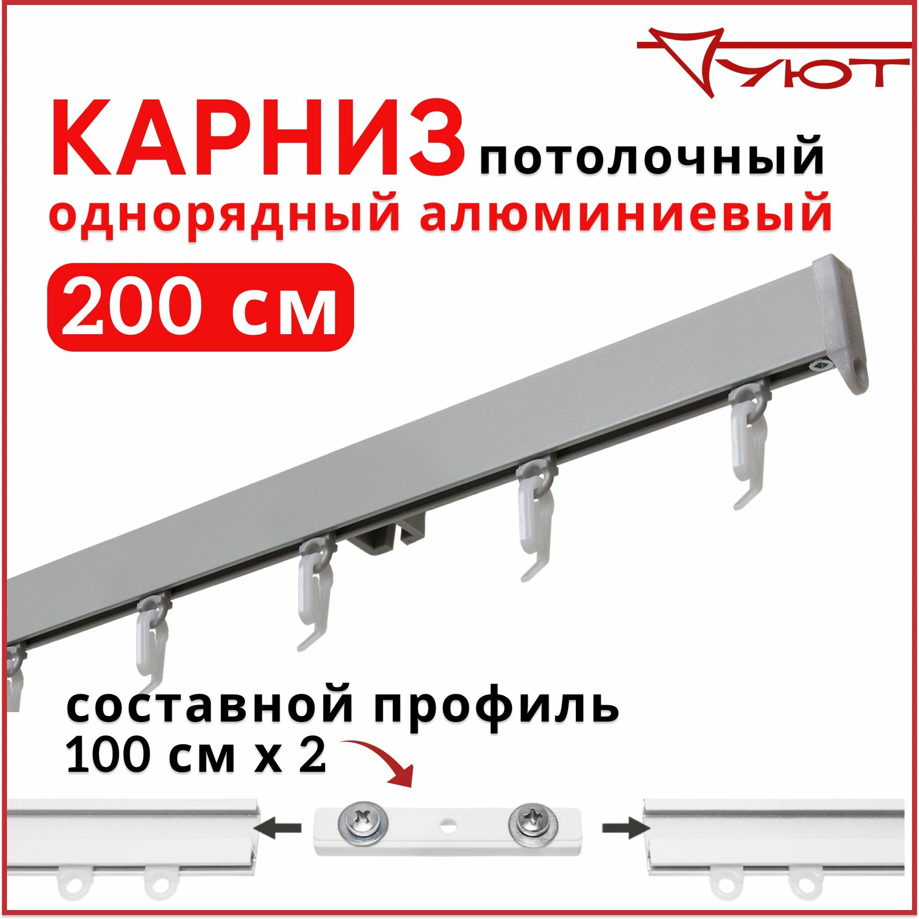 Карниз потолочный однорядный 200 см Серебристый металлик Уют Симпл, Составной 2 части