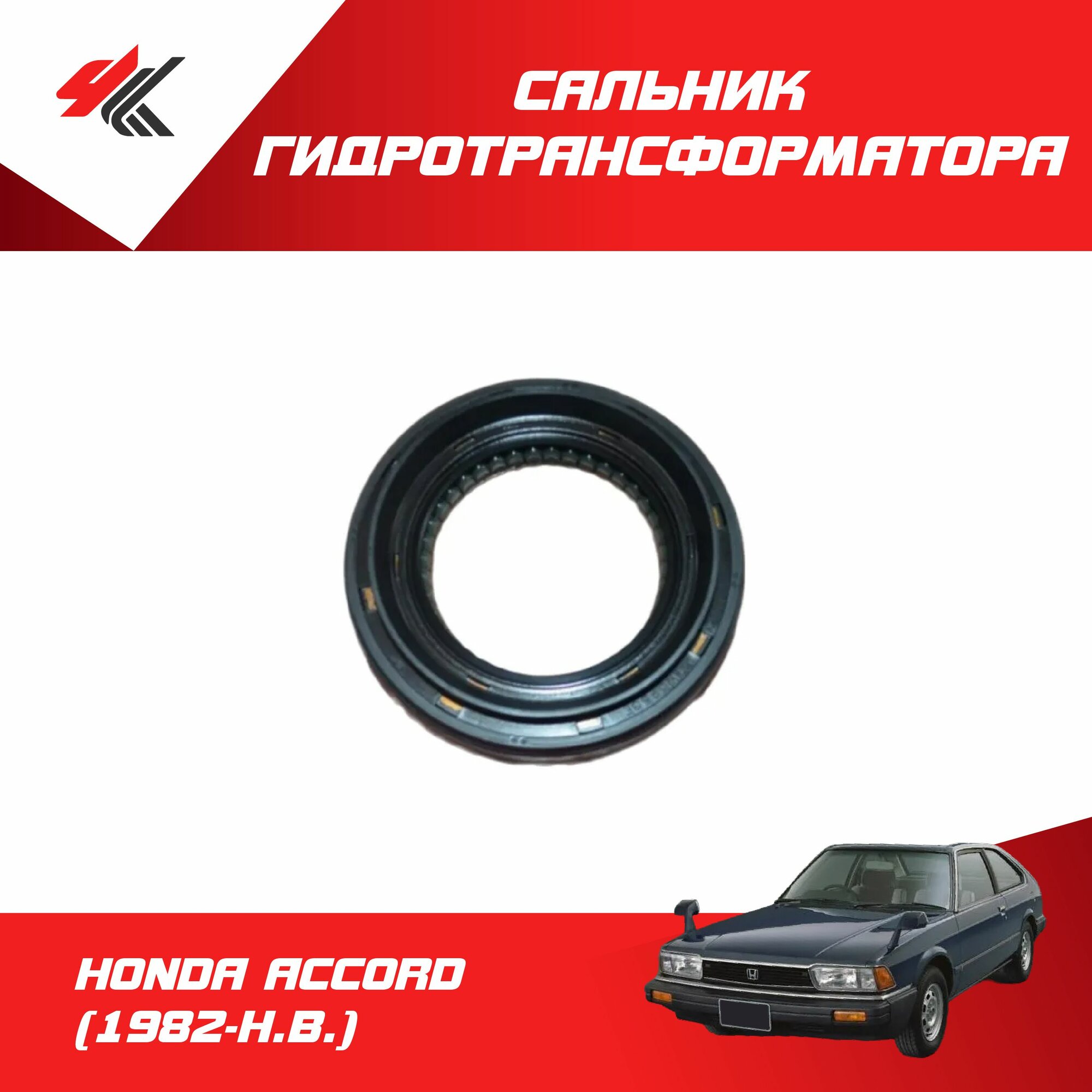 Сальник гидротрансформатора хонда аккорд (1982 г.) / Honda