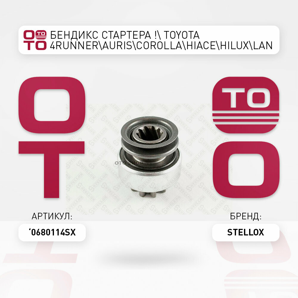 Бендикс стартера \ Toyota ( Тойота ) ( Тойота Тоёта Таёта ) 4Runner\Auris\Corolla\Hiace\Hilux\Land Cruiser\Chaser\Crown STELLOX 0680114SX, 0680114_SX, 06-80114-SX