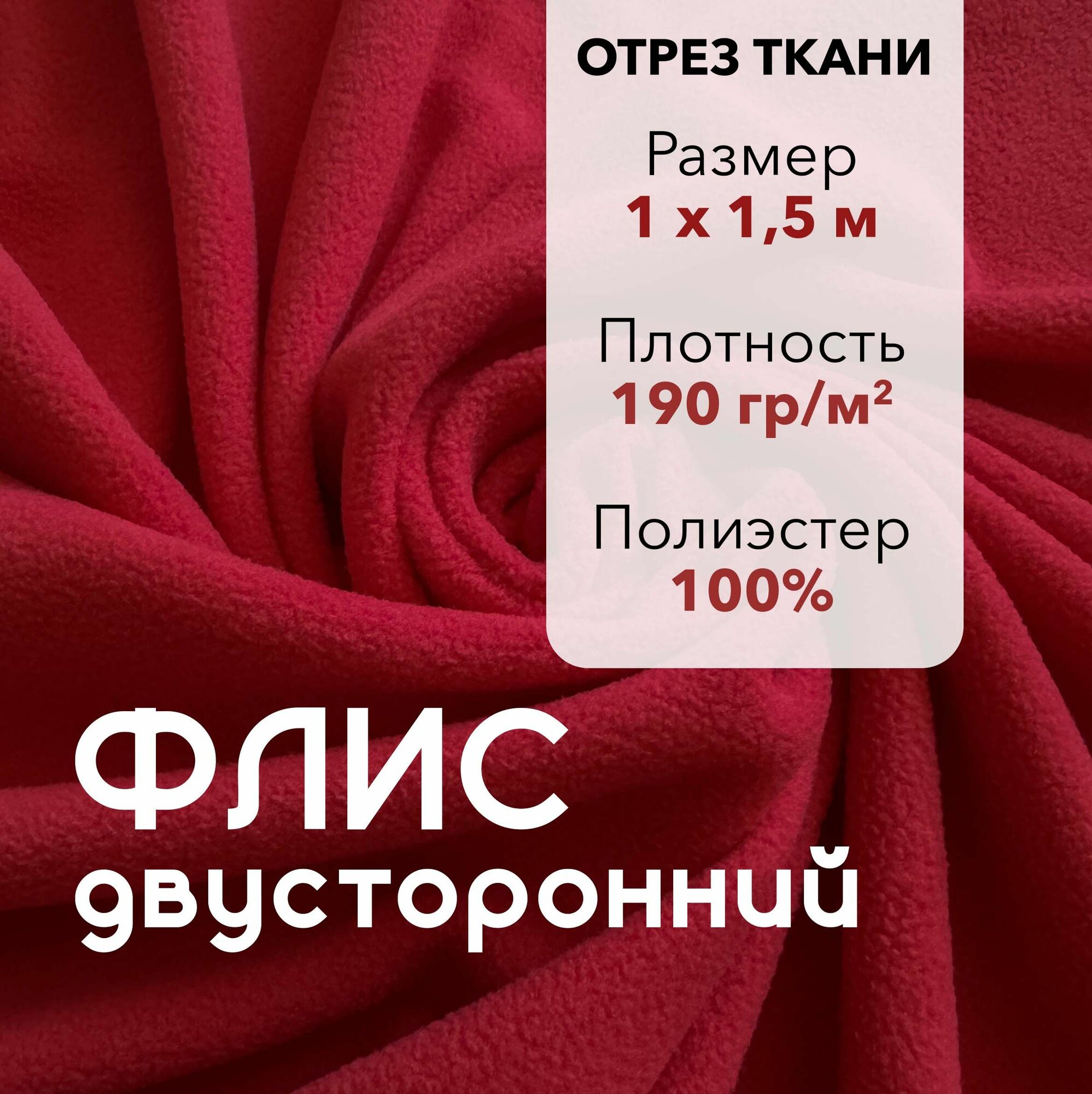 Ткань для шитья Флис Красный Двусторонний, отрез 1 м, ширина 150 см, плотность 190г/м2
