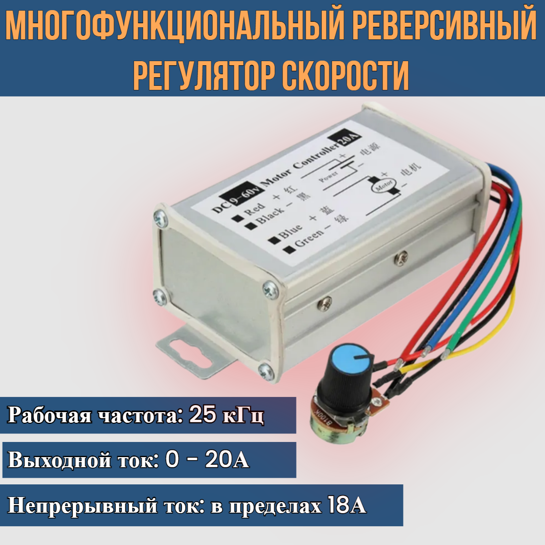 PWM DC 9V 12V 24V 48V 60V Motor ШИМ многофункциональный реверсивный регулятор скорости (симисторный диммер)