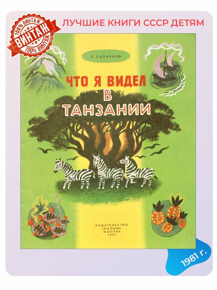 Детская книга Что я видел в Танзании СССР 1981 года
