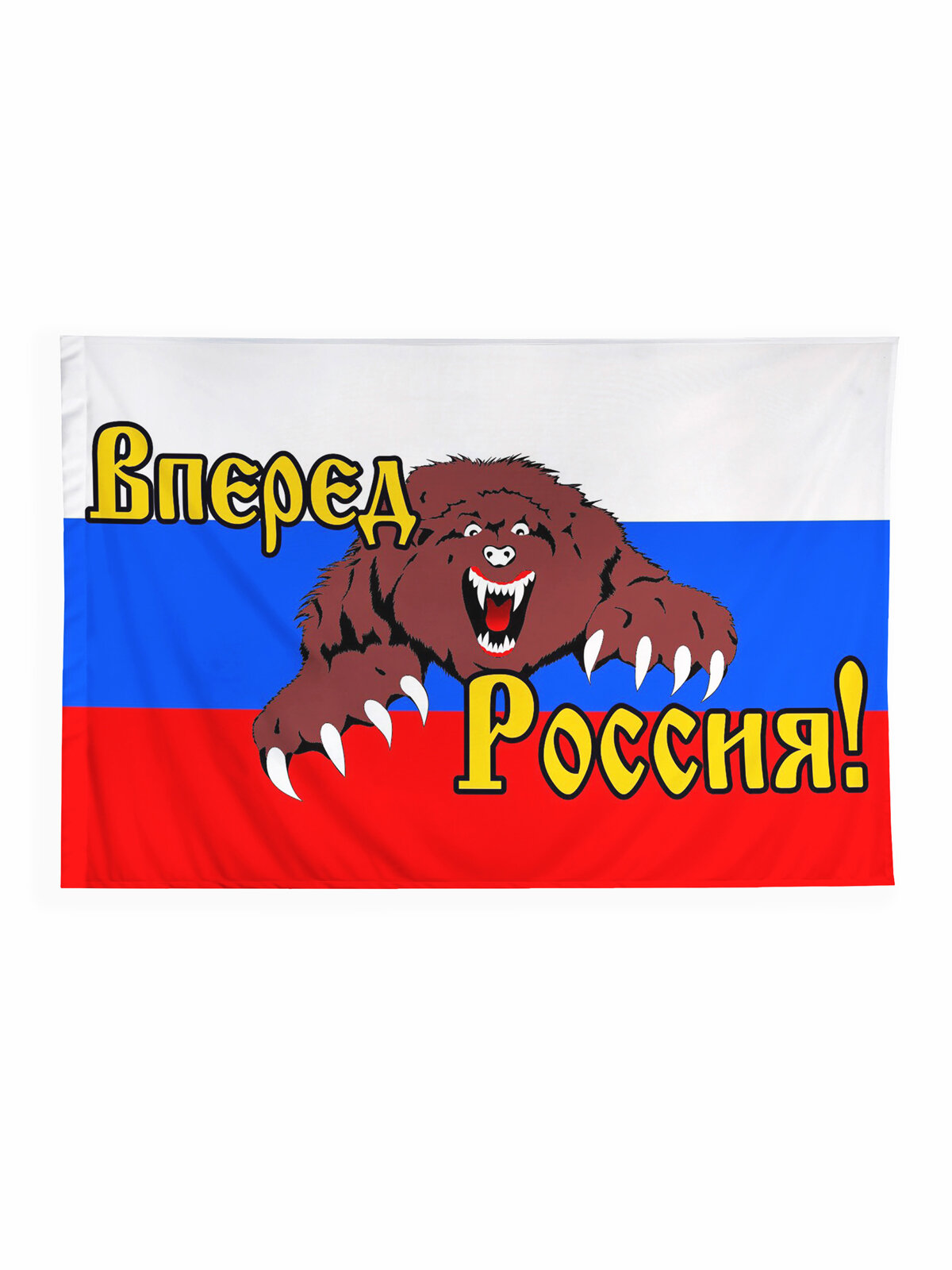 Флаг РФ с медведем "Вперед, Россия!", 90х135 см, шелк