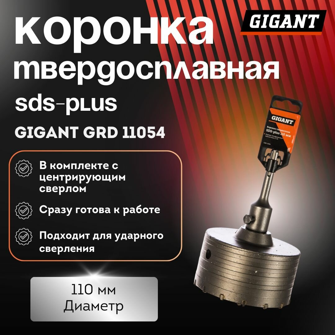 Коронка по бетону, кирпичу 110мм твердосплавная для перфоратора SDS Plus Gigant GRD 11054