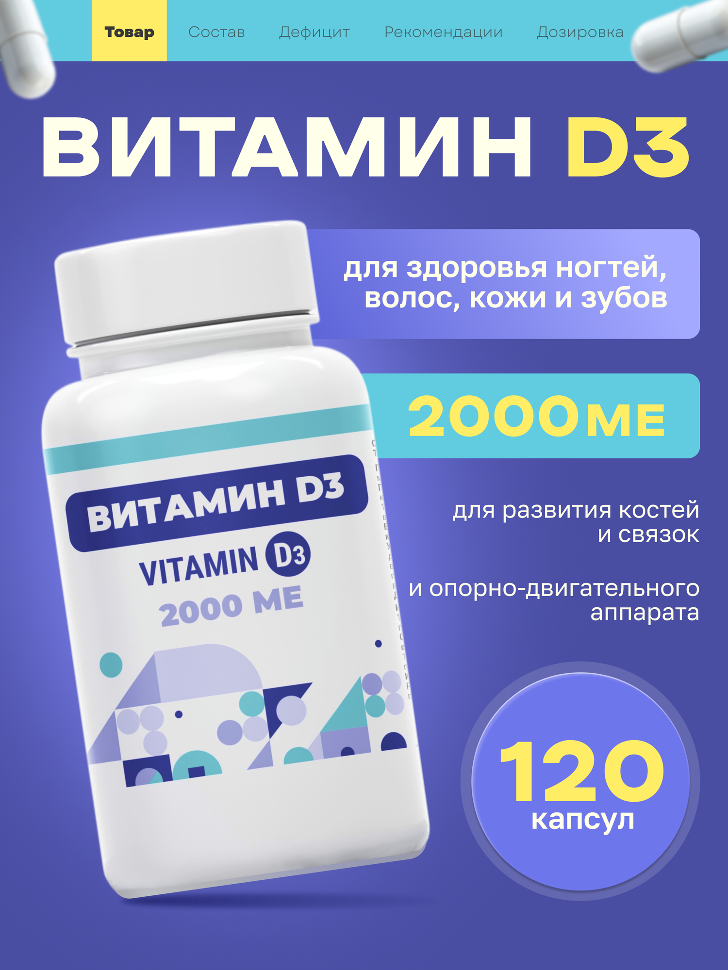 Витамин Д3, 2000МЕ, 120 капсул