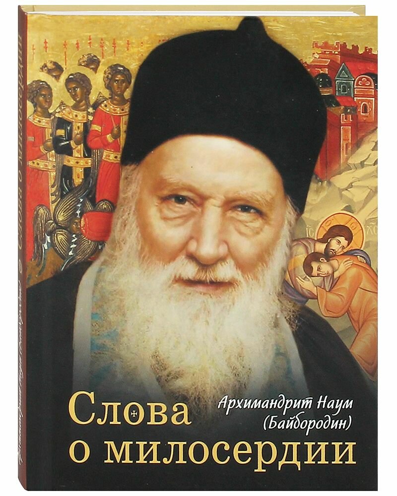 Слова о милосердии. Архимандрит Наум (Байбородин)