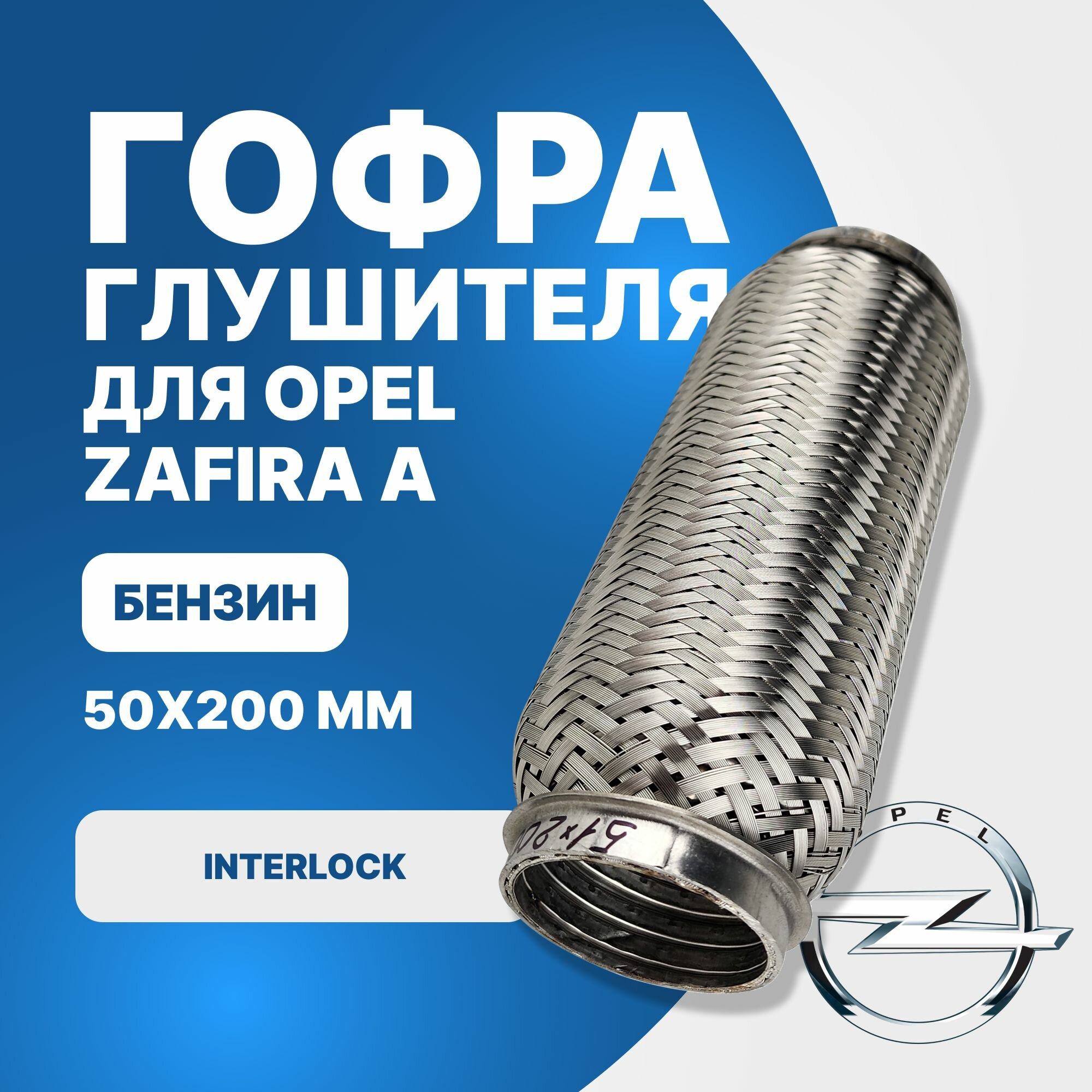 Гофра глушителя для а/м Opel Zafira A бензин interlock (50x200)