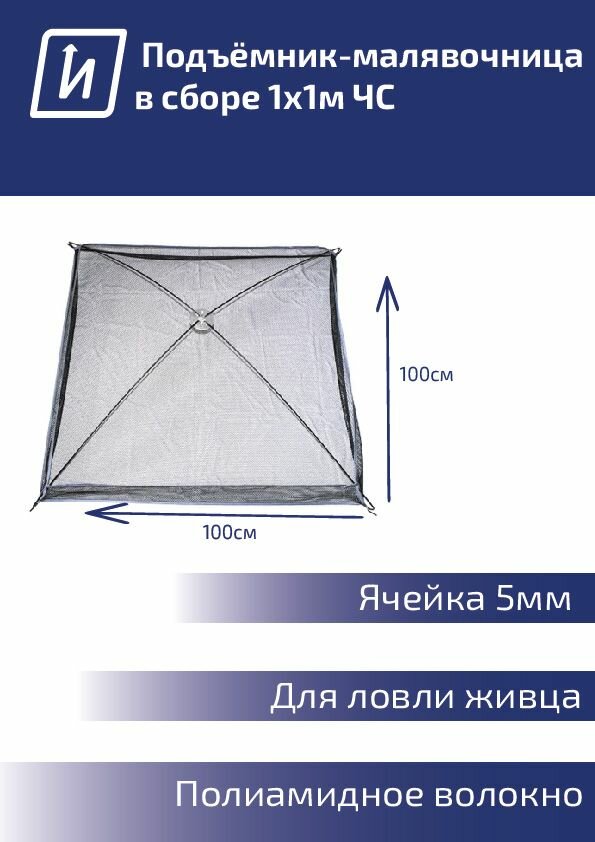 Подъёмник-малявочница в сборе 1х1м