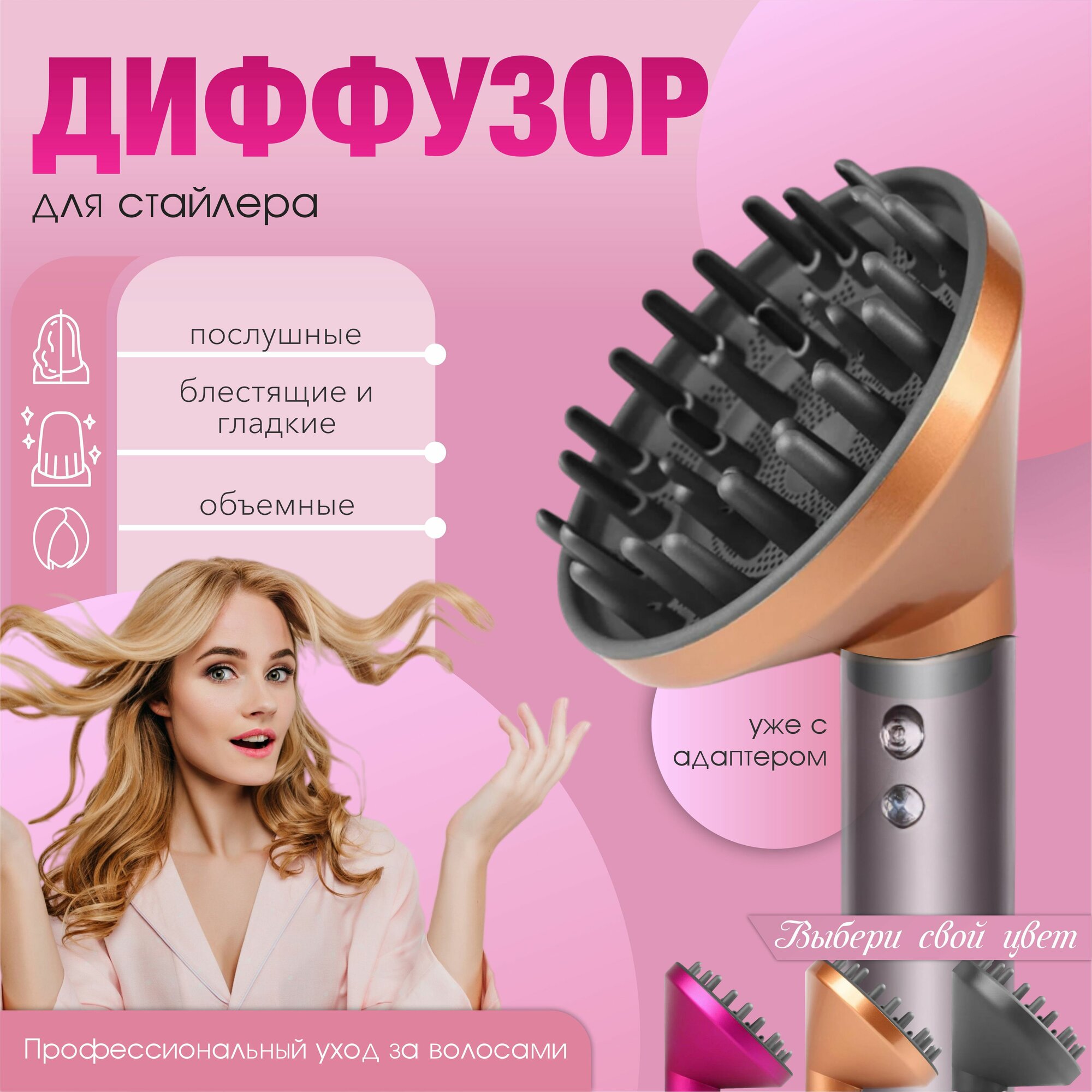 Диффузор для фена-стайлера золотой, универсальная насадка с переходником для сушки и укладки кудрявых и прямых волос