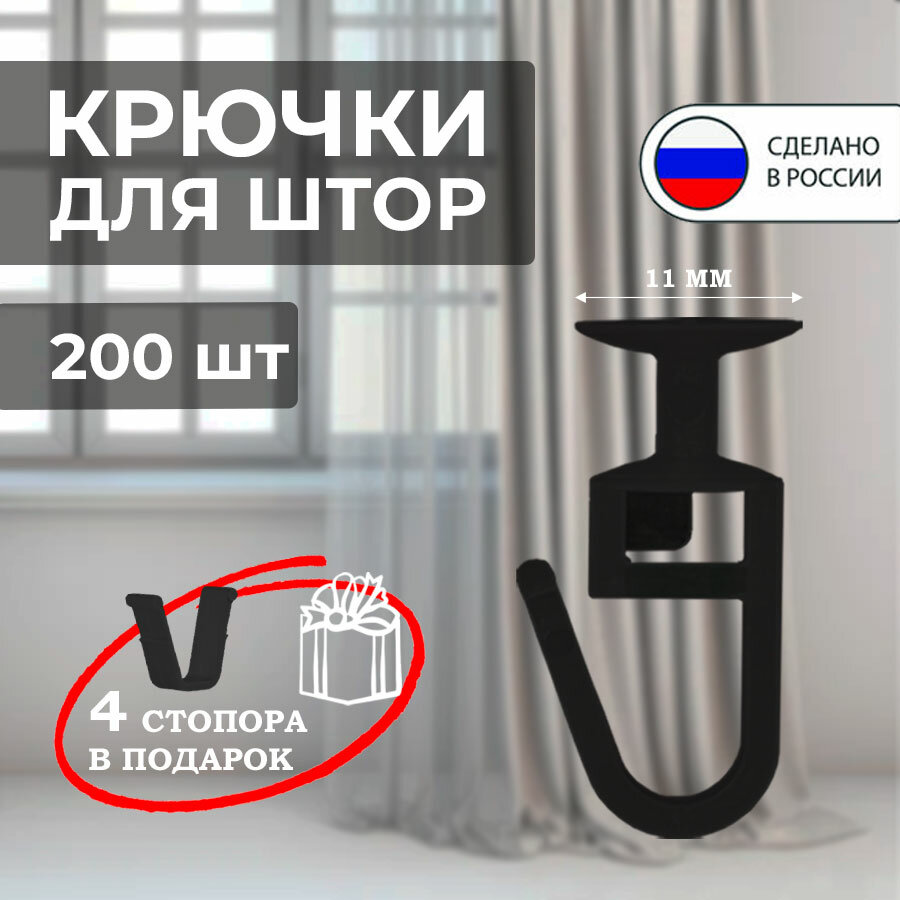 Крючки для штор/ для потолочной шины/ крючок - гвоздик с замком 200 шт черный BLACK