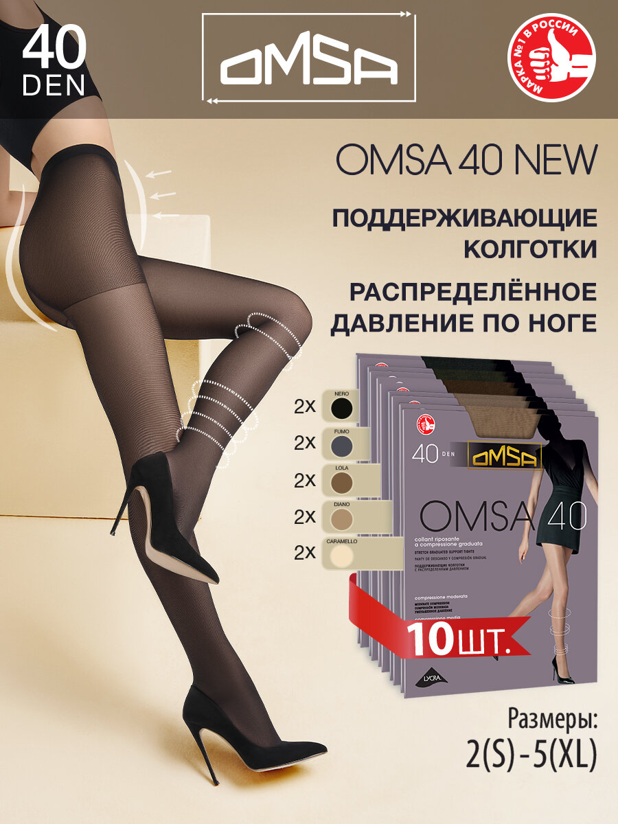 Колготки OMSA 40 NEW