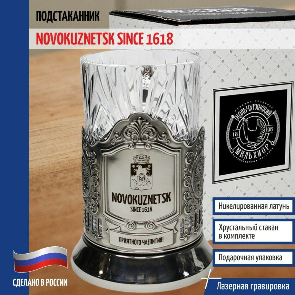 Кольчугинский мельхиор Подстаканник "Novokuznetsk since 1618"