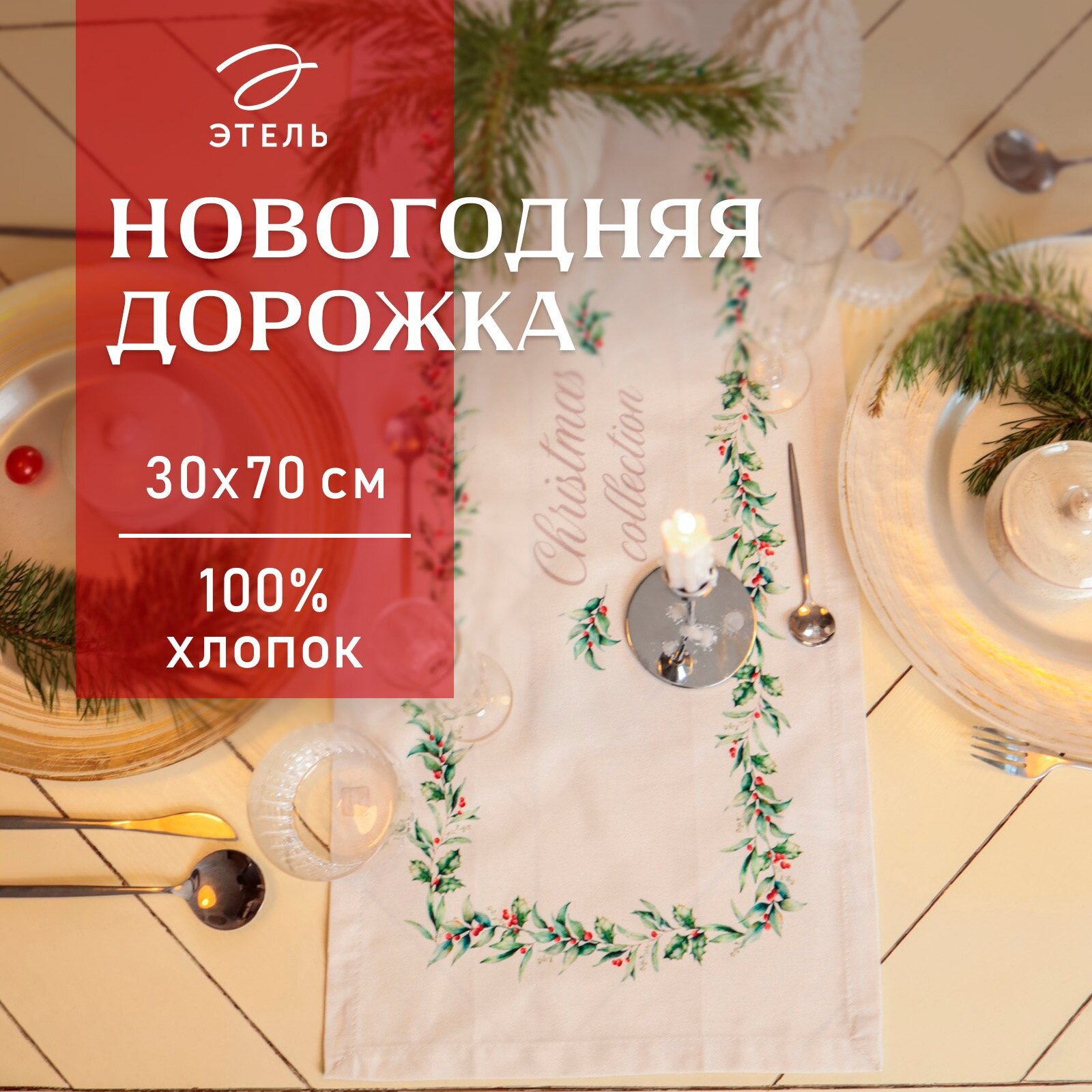 Дорожка на стол Этель Christmas collection 30×70 см, 100% хлопок, саржа 190 г/м², белая, 10658932