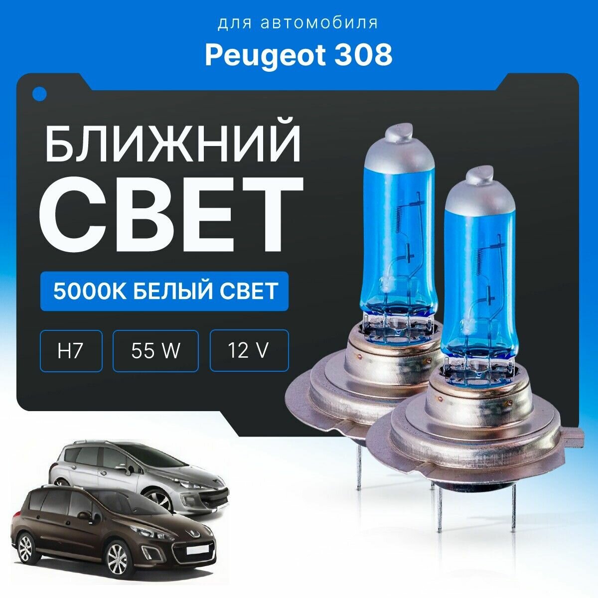 Галогенный Белый свет 5000К H7 2шт для Peugeot 308 I (4E, 4H) универсал 2007 - 2012. Комплект галогенных лампочек в ближний свет для Пежо 308